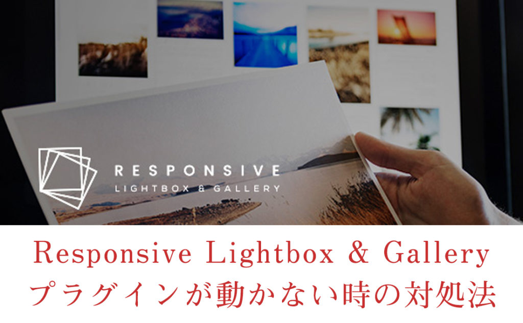 Responsive Lightbox Gallery プラグインが動かない時の対処法 ねたまめ