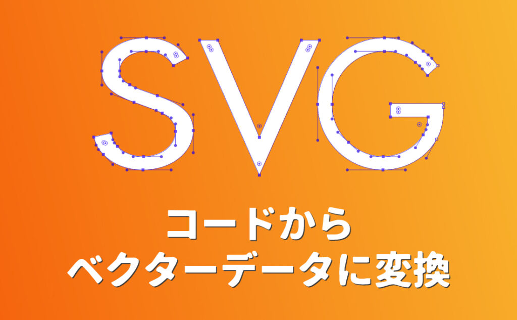 SVGをコードからベクターデータに変換する方法3つ | ねたまめ.com
