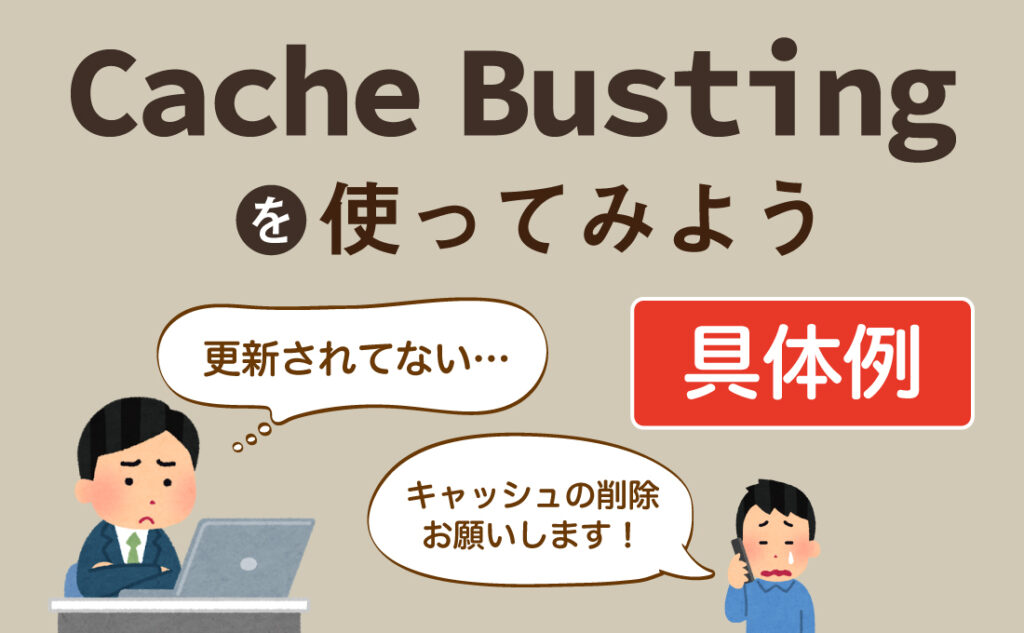 Cache Busting(キャッシュバスティング)の具体例 | ねたまめ.com