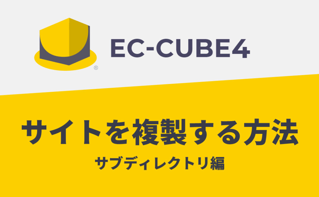 【EC-CUBE4】サイトを複製する方法(サブディレクトリ編) | ねたまめ.com