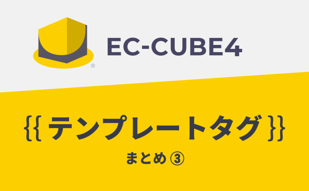 EC-CUBE4 テンプレートタグ まとめ② | ねたまめ.com
