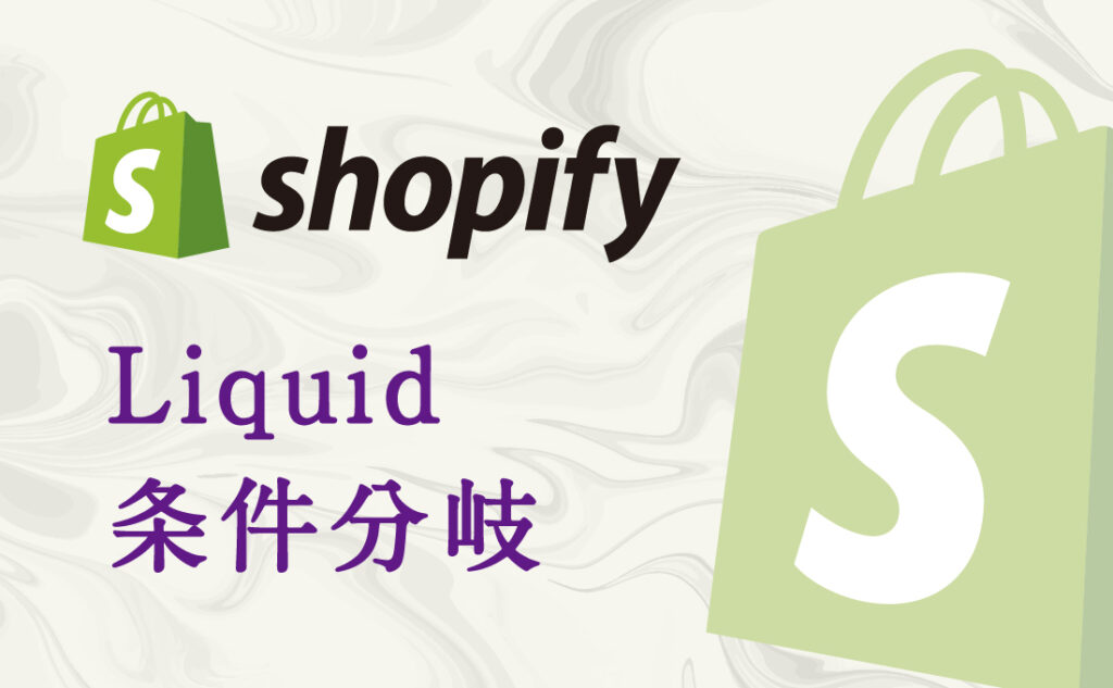 【Shopify】よく使うLiquidの条件分岐 | ねたまめ.com