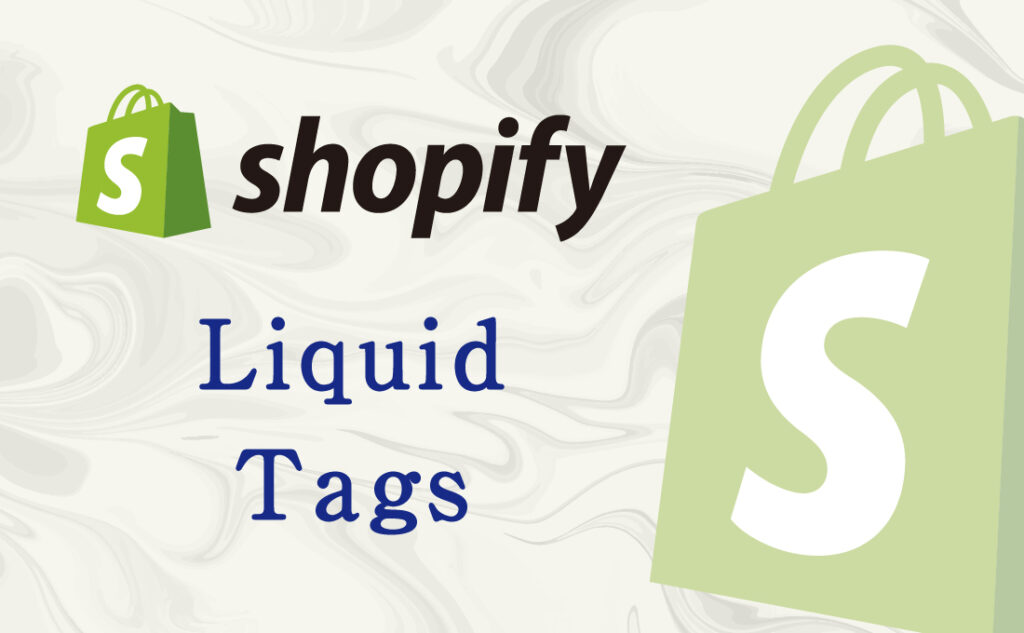 【Shopify】よく使うLiquid テンプレートタグ | ねたまめ.com